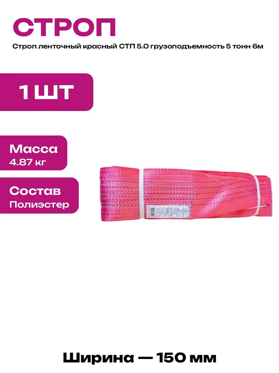Строп из полиэстера СТП 5.0/6000 красный ширина ленты 150мм
