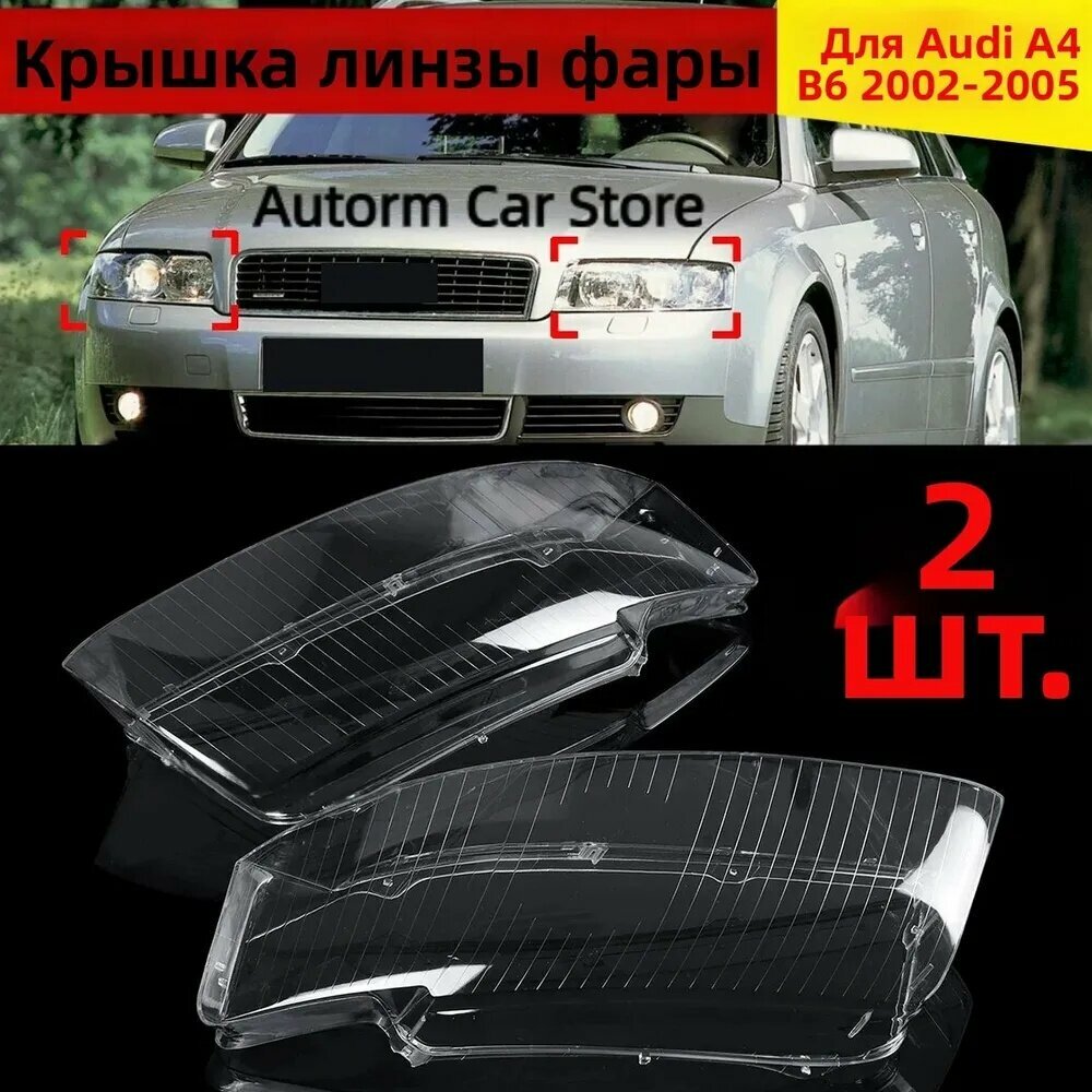 Кожух фары, арт. Крышка объектива фары для Audi A4 B6 (2002 2003 2004 2005) Передние фары Стеклянные Фары Замена крышки корпуса 8E0941030AD, 2 шт.