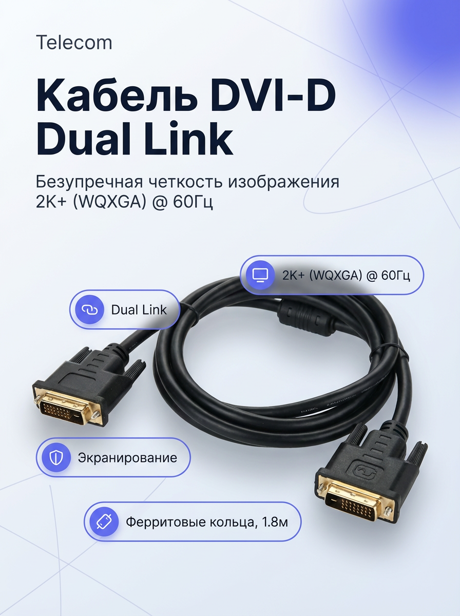 DVI-D-DVI-D Dual link 25M/25M, Кабель Telecom, экран, феррит. кольца, 1.8м, TCG441D-1.8M