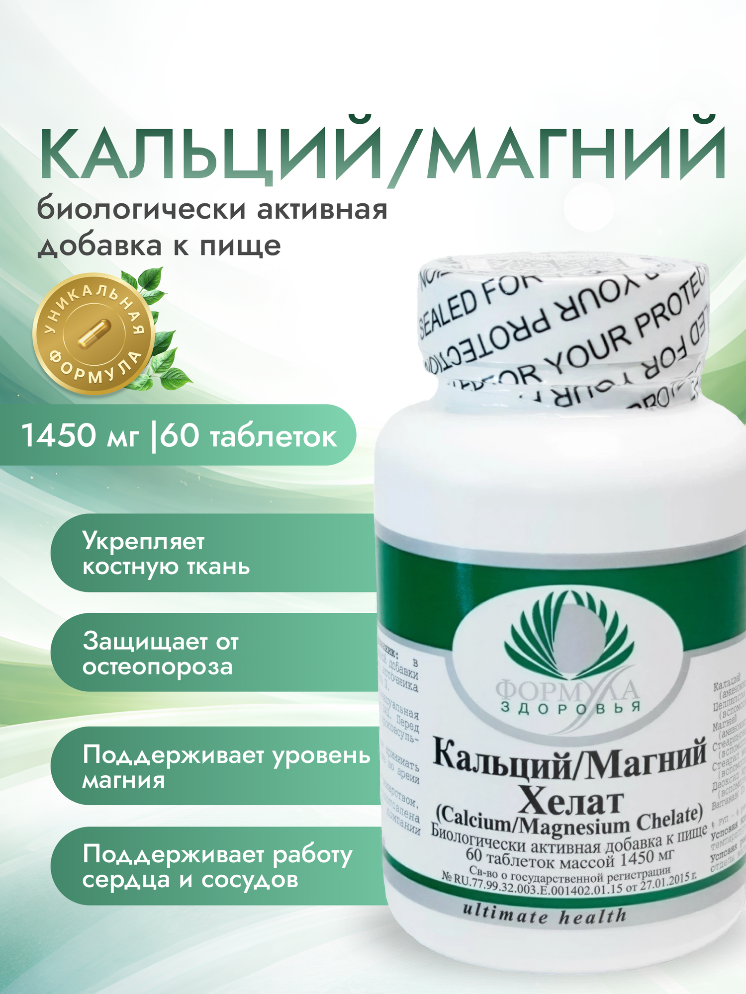 Кальций магний хелат, 60 капсул, массой 1450мг Альтера Холдинг