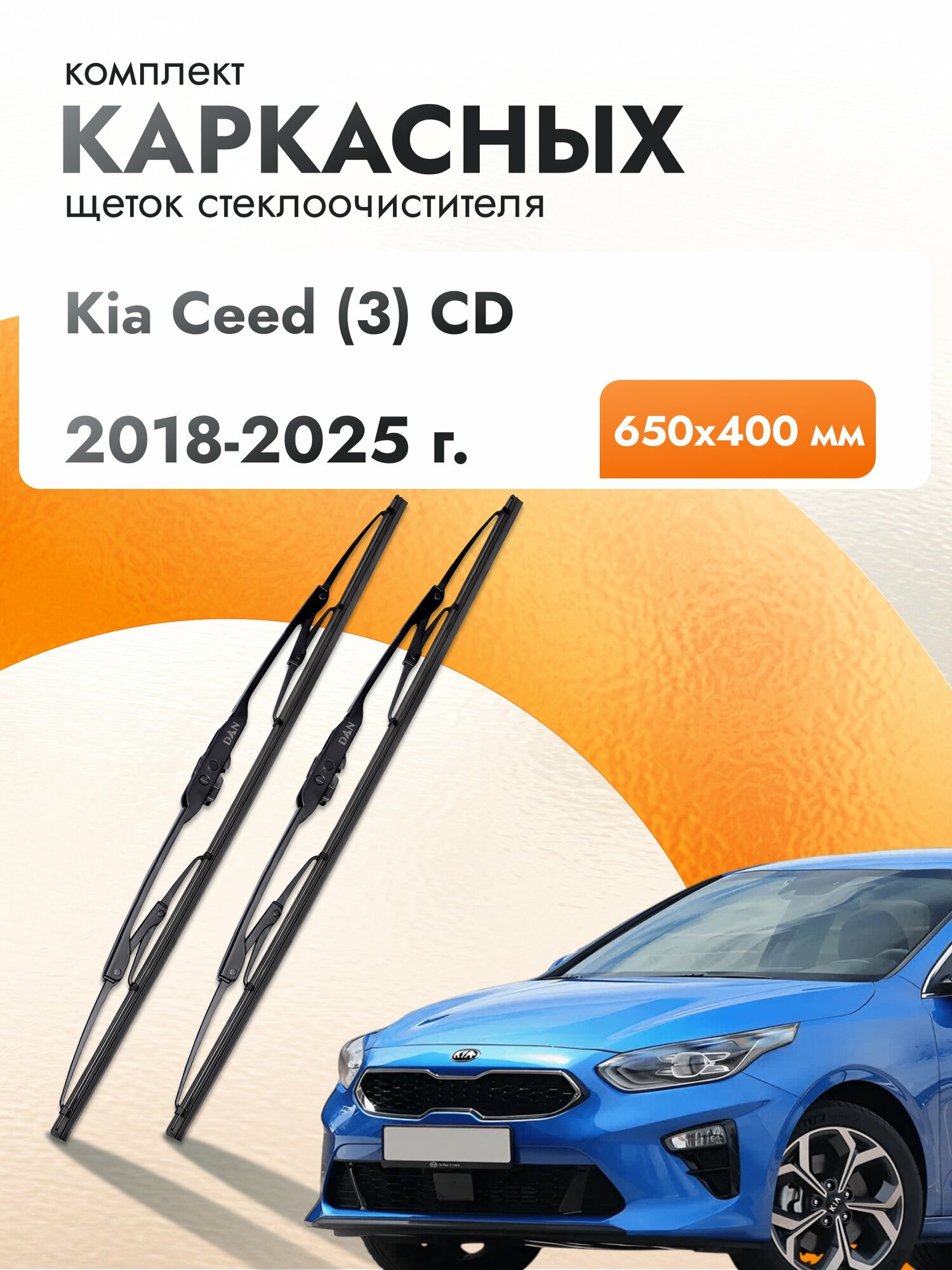 Дворники каркасные для Kia Ceed (3) CD / 2018-2025 / Комплект щеток стеклоочистителя 650 400 мм Киа Сид