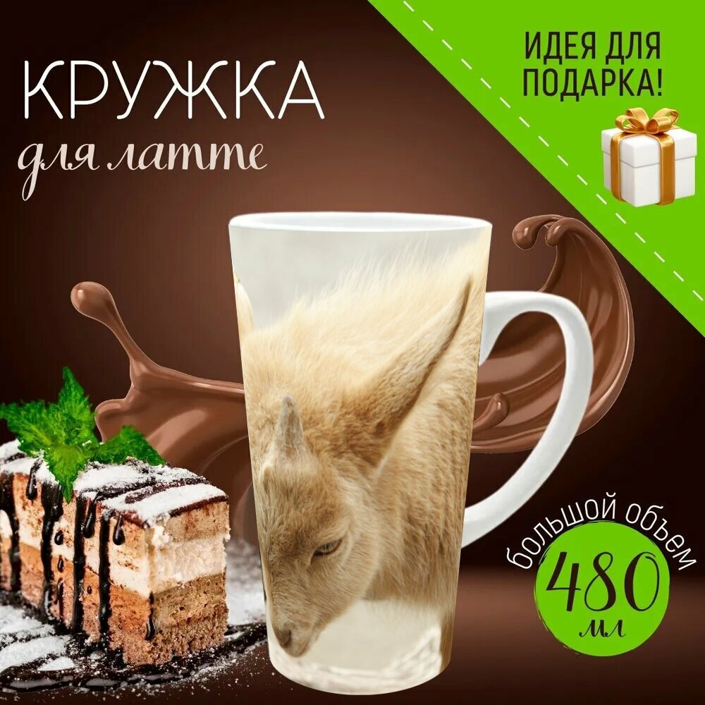 Кружка латте керамическая большая для чая и кофе с прикольным принтом "Козы, ягнята, молодой" 500 мл.