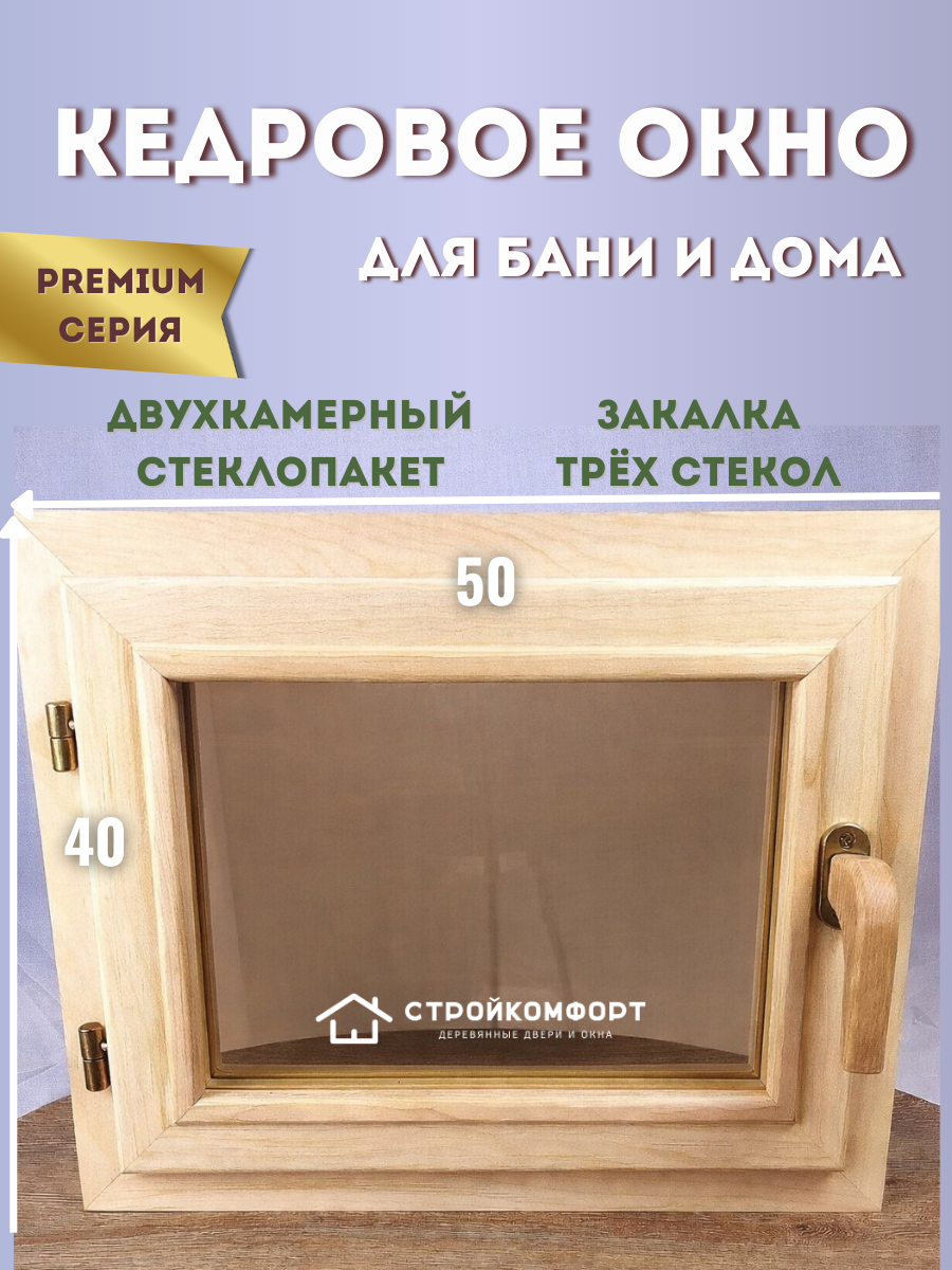 40х50 Окно из Кедра Премиум, левое открывание, двухкамерный закаленный стеклопакет для бани