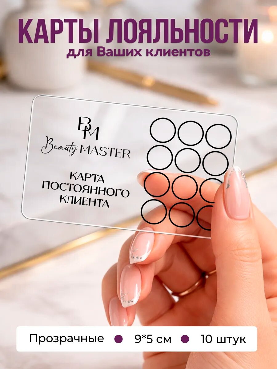Прозрачные бонусные карты для клиентов 10 штук