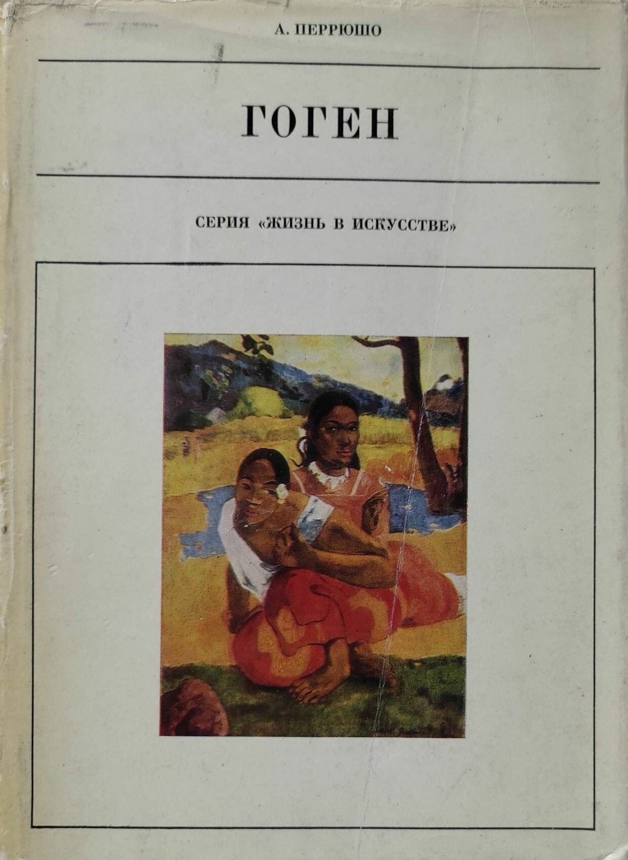 Гоген. Анри Перрюшо. Перрюшо Анри. Искусство. 1979. Твердый переплет, суперобложка. 344 стр