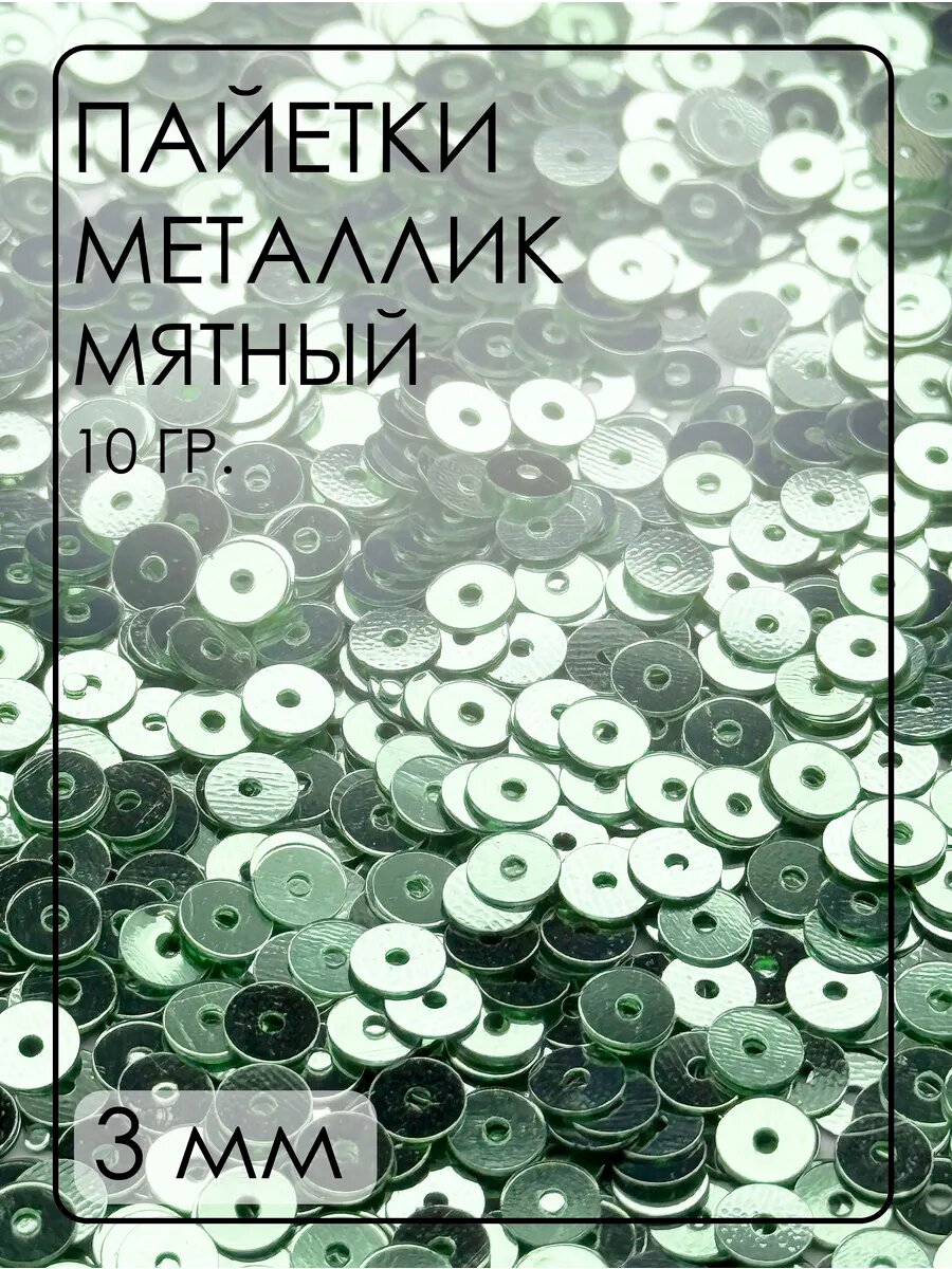 Пайетки плоские круглой формы, 3 мм, 10 грамм