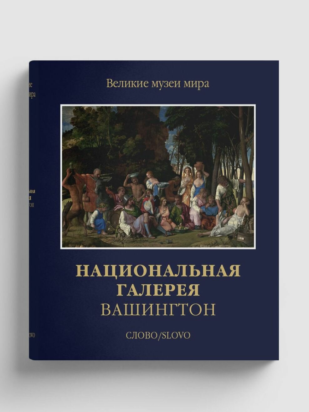 Национальная галерея Вашингтон. Слово