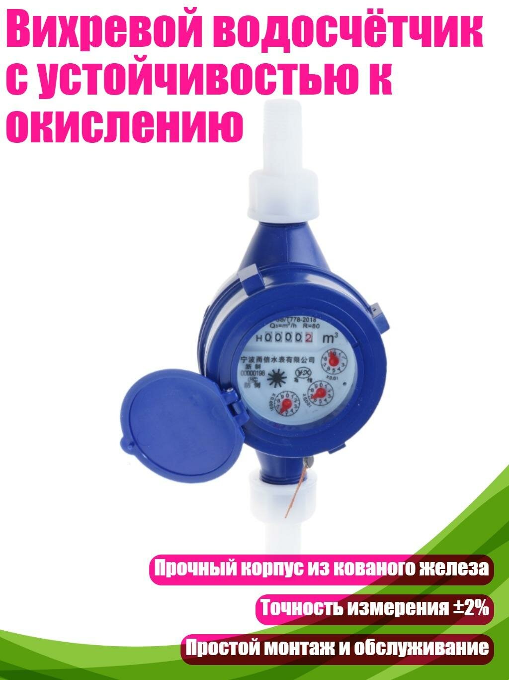 Вихревой водосчётчик с устойчивостью к окислению, 15 Пластик