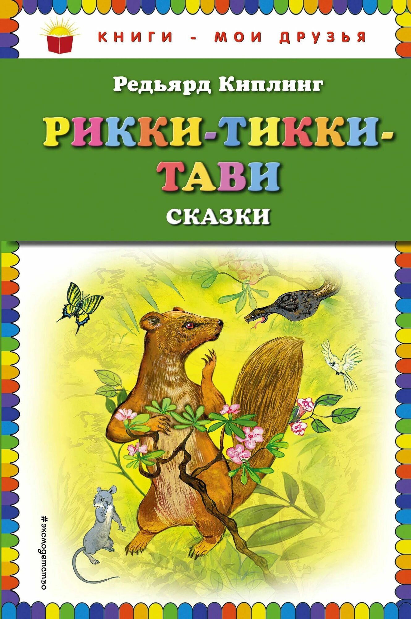 Рикки-Тикки Тави /Киплинг Р./