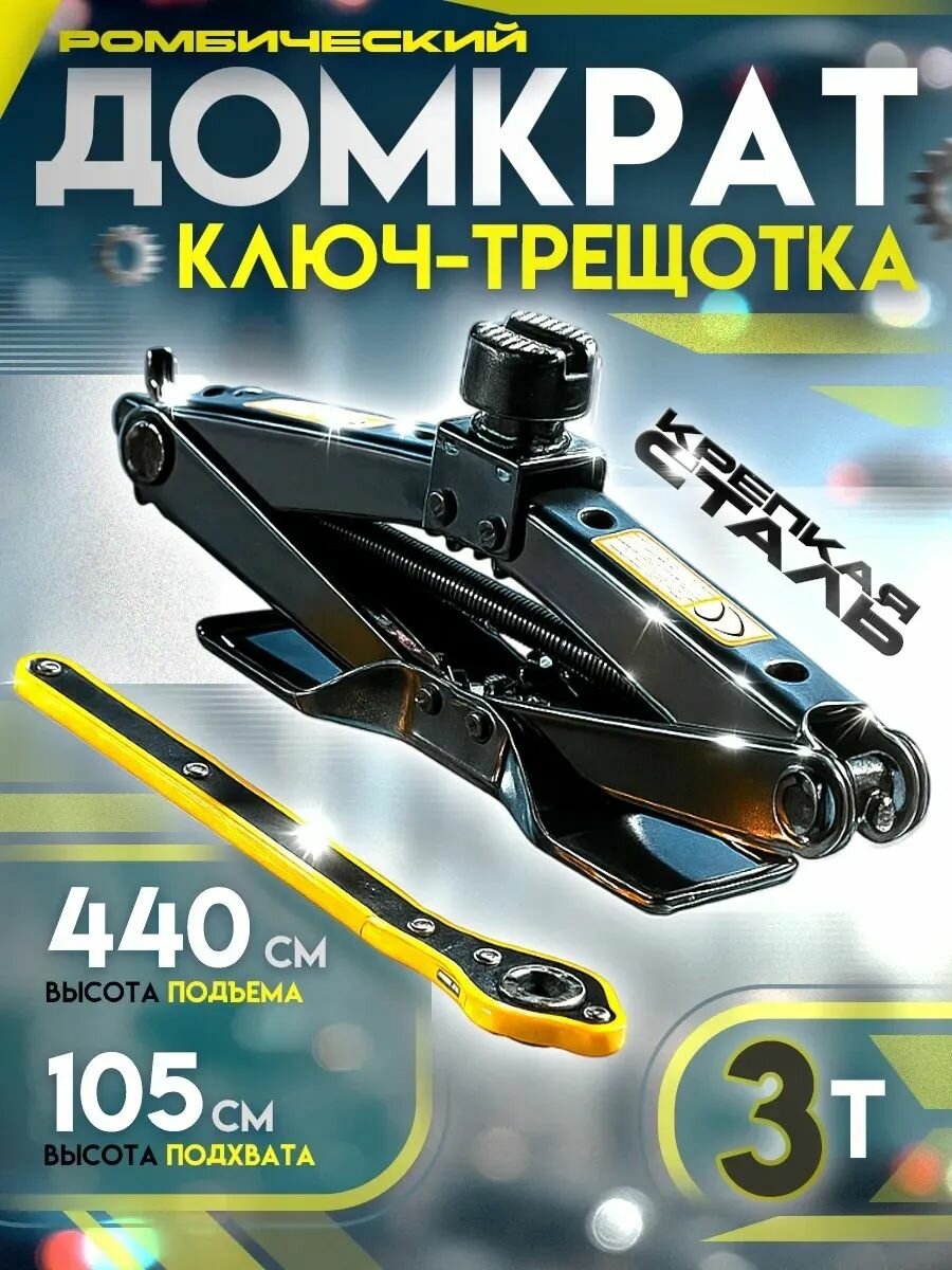 Ромбический автомобильный домкрат с трещоткой 3 т, ход 105–440 мм — компактный механический домкрат для подъёма