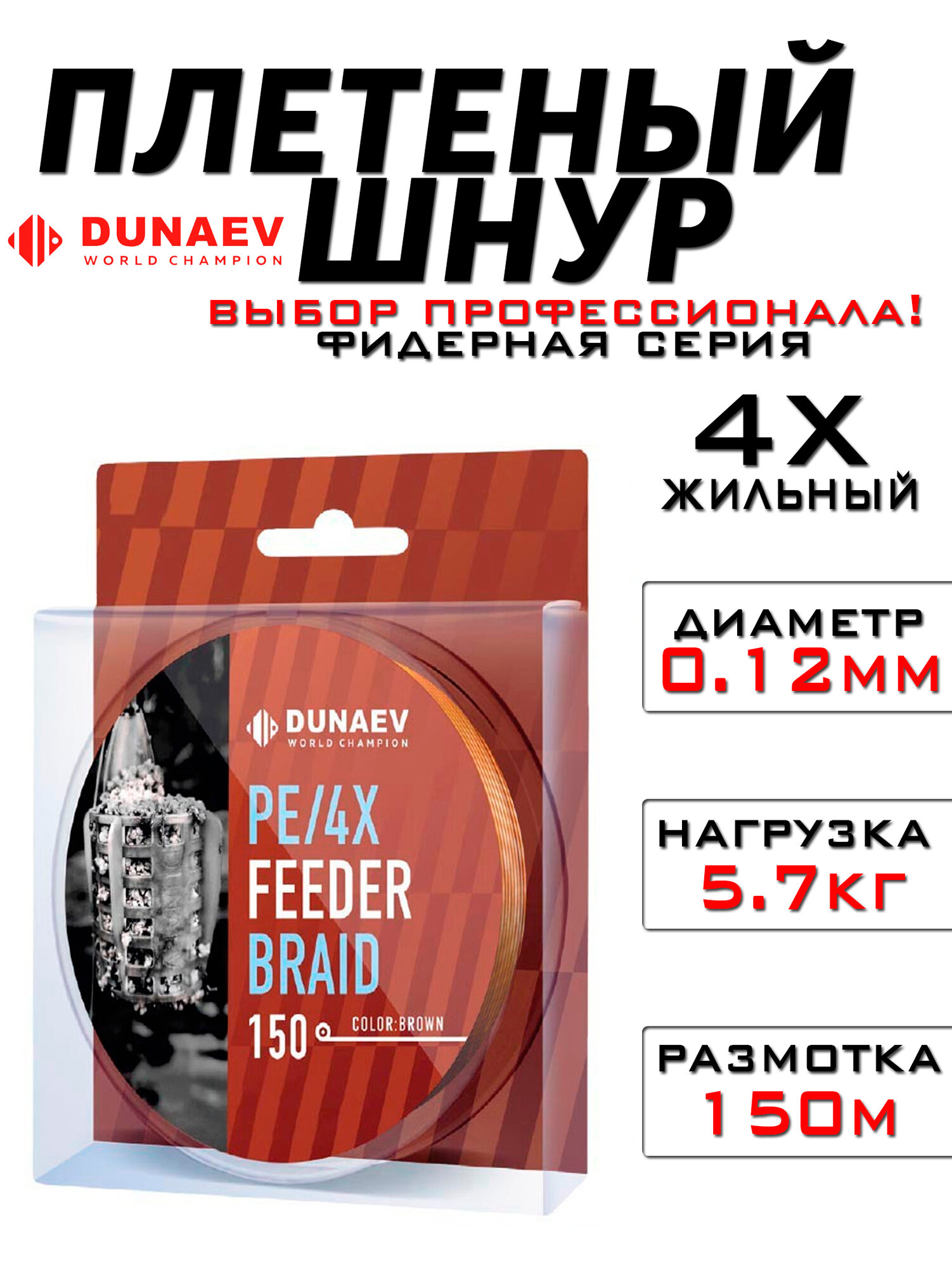 Шнур DUNAEV FEEDER BRAID PE X4 150м 0,12мм коричневый