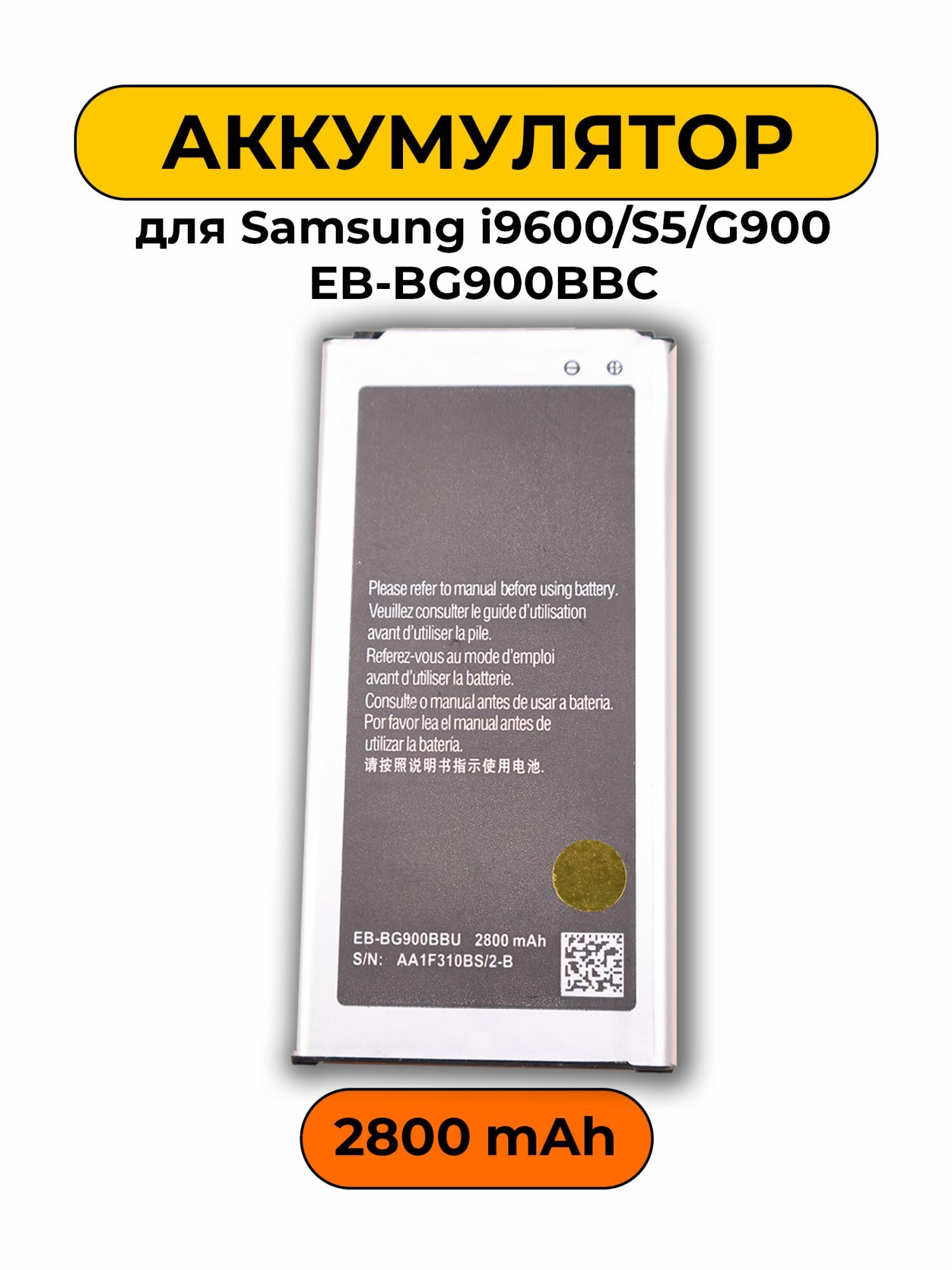 Аккумулятор для Samsung i9600/S5/G900 (EB-BG900BBC) 2800 мАч