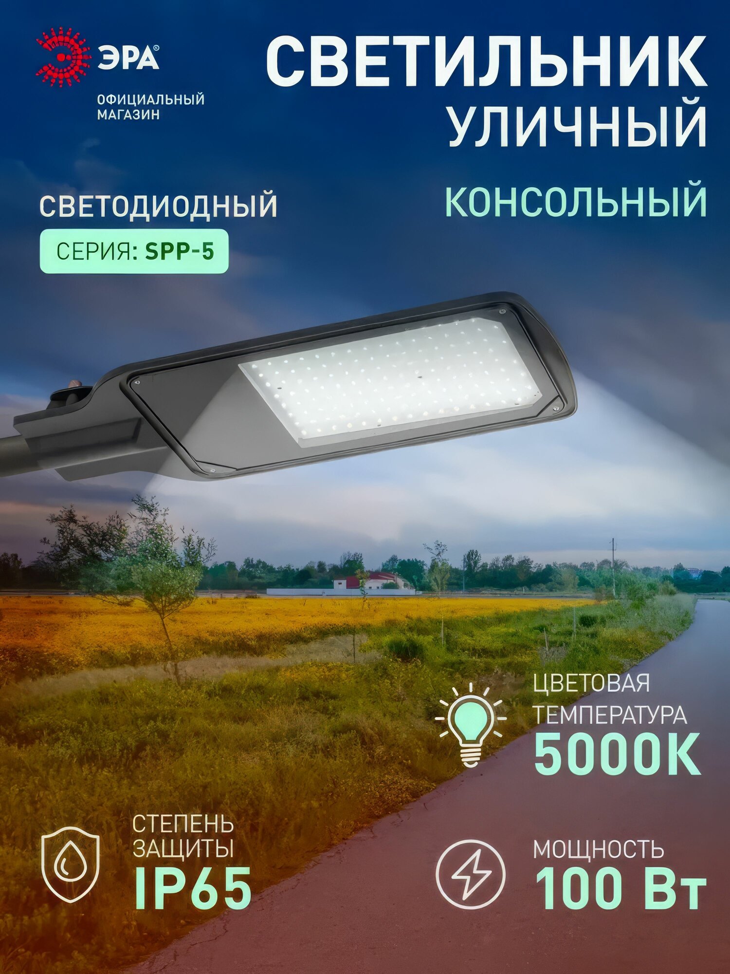 Консольный уличный светильник ЭРА SPP-504, 100Вт, 10 000лм, 5000К, IP65, КСС, сертификат для медицинских и учебных учреждений.