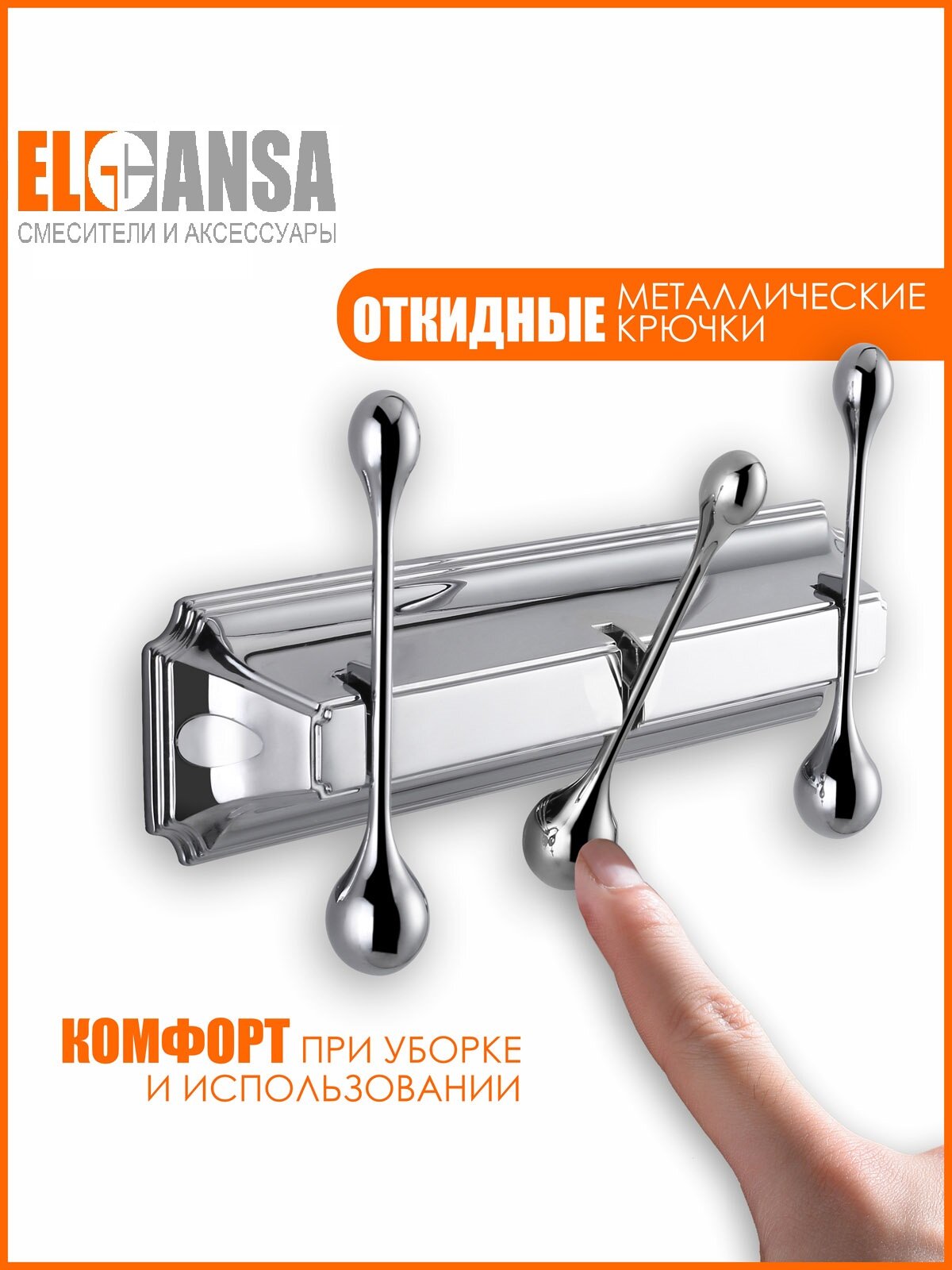 Вешалка настенная металлическая с 3 крючками для ванной комнаты, кухни, прихожей ELGHANSA Hermitage HRM-930, хром