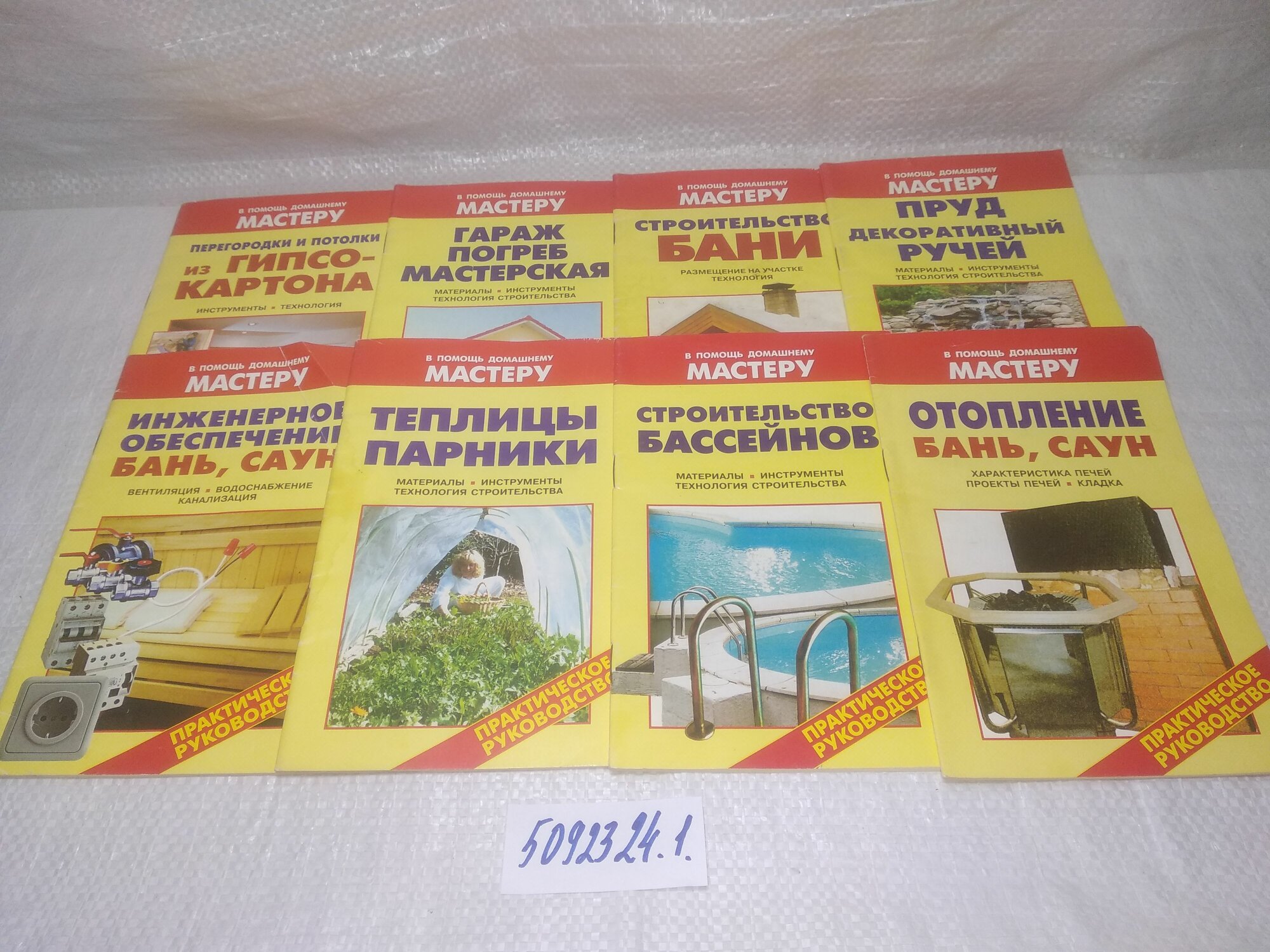 В помощь домашнему мастеру к-кт из 8-ми книг