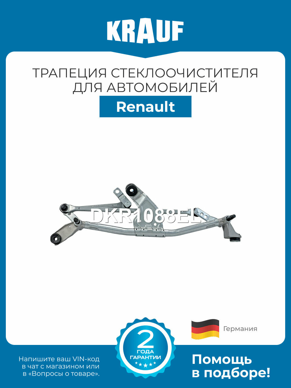 Трапеция стеклоочистителя KRAUF DKR1088EL для Renault Megane (Рено Меган)
