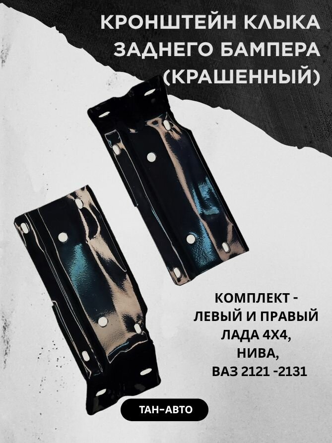 Кронштейн клыка заднего бампера (крашенный) комплект (левый, правый) для Нивыт2121 -2131.