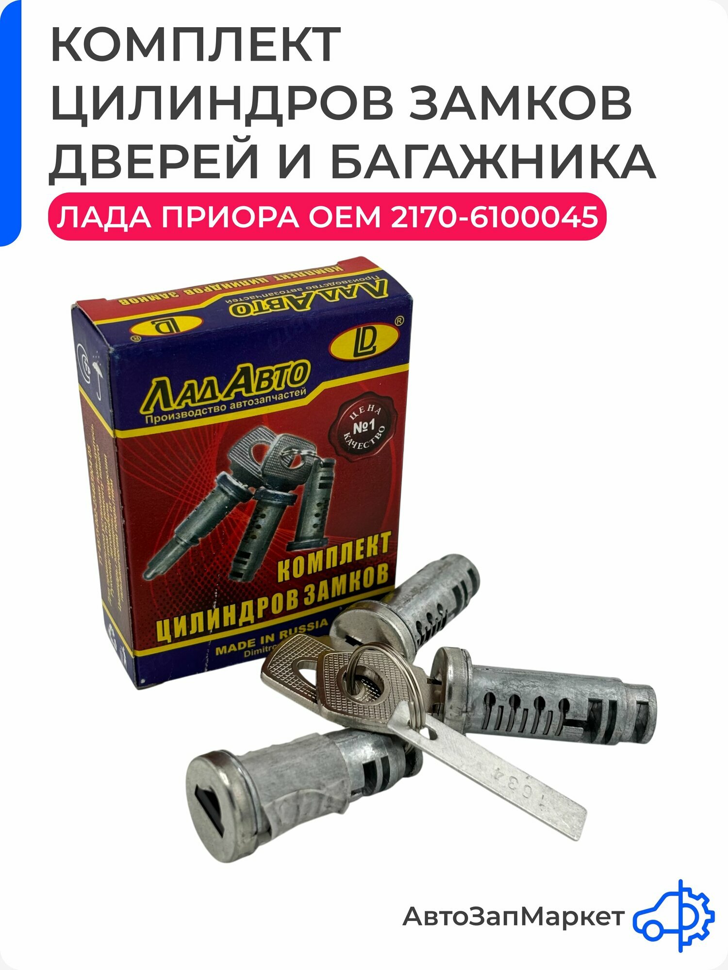 Комплект цилиндров замков дверей и багажника, личинки с ключами Лада Приора, ВАЗ 2170, 2114 / Lada Priora