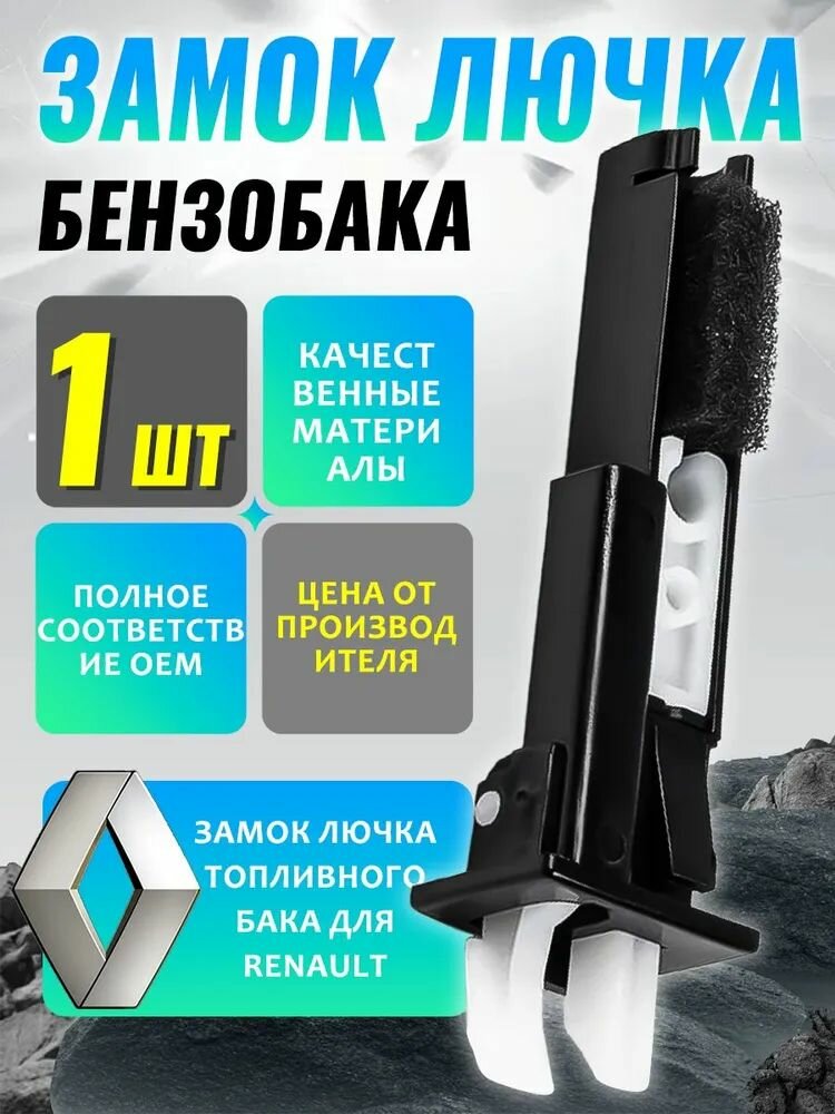 Замок лючка бензобака для Renault Logan, Sandero, Duster, Terrano, Arkana, Captur 788276143R