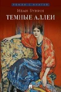Темные аллеи : рассказы