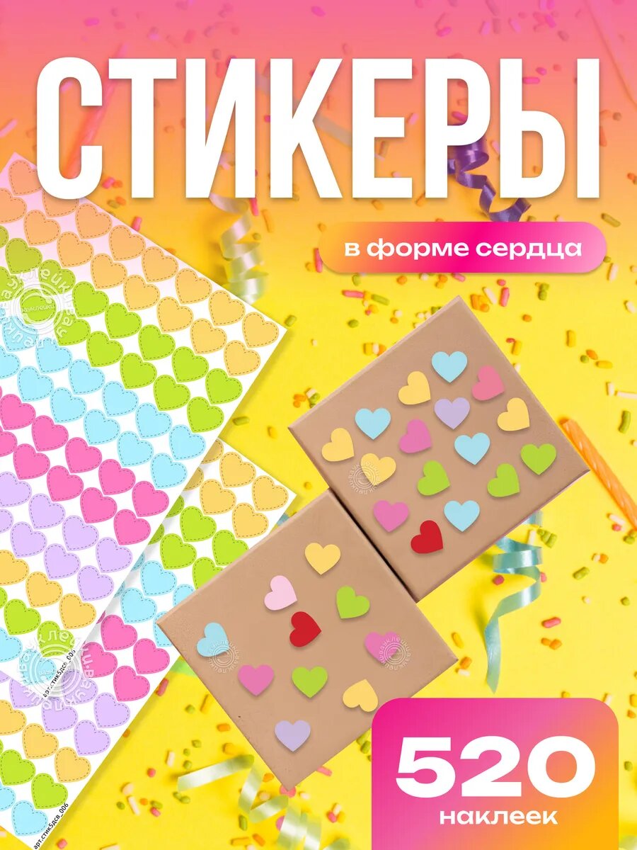 Наклейки сердечки на 14 февраля, 520 шт