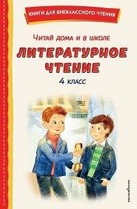Читай дома и в школе : литературное чтение : 4-й класс