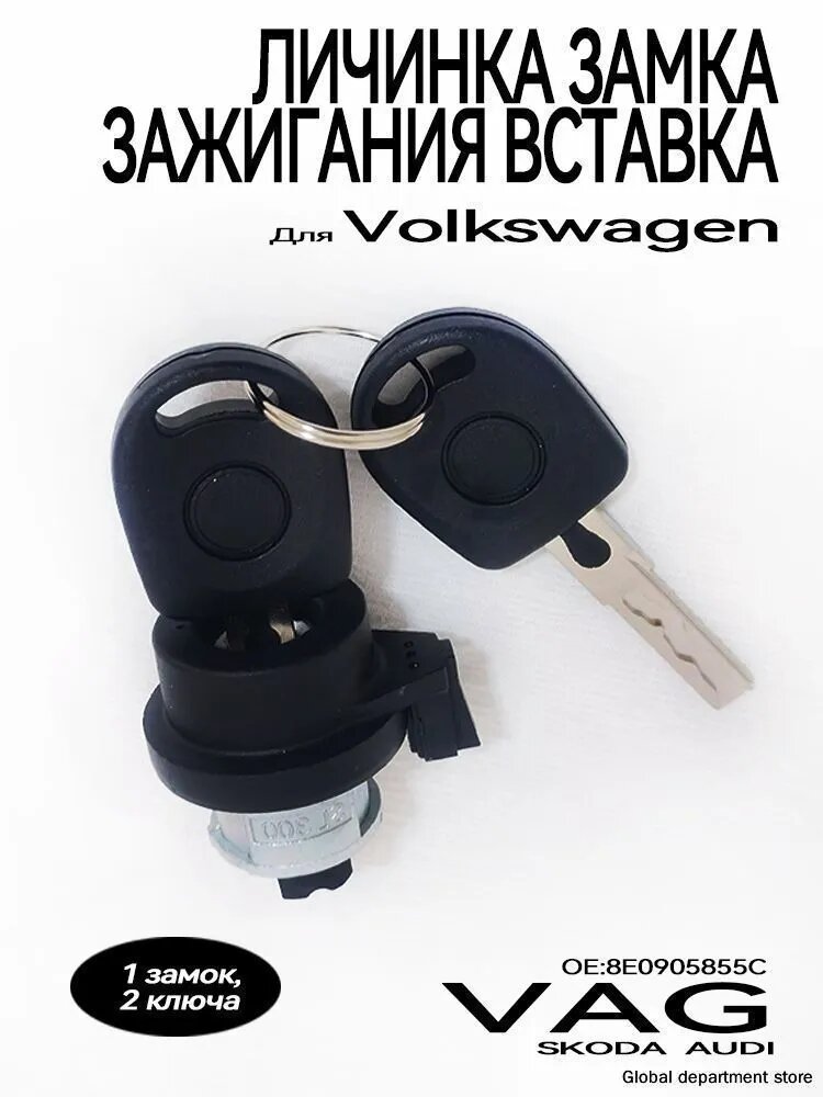 Личинка замка зажигания вставка Шкода Фольксваген VAG Skoda Volkswagen