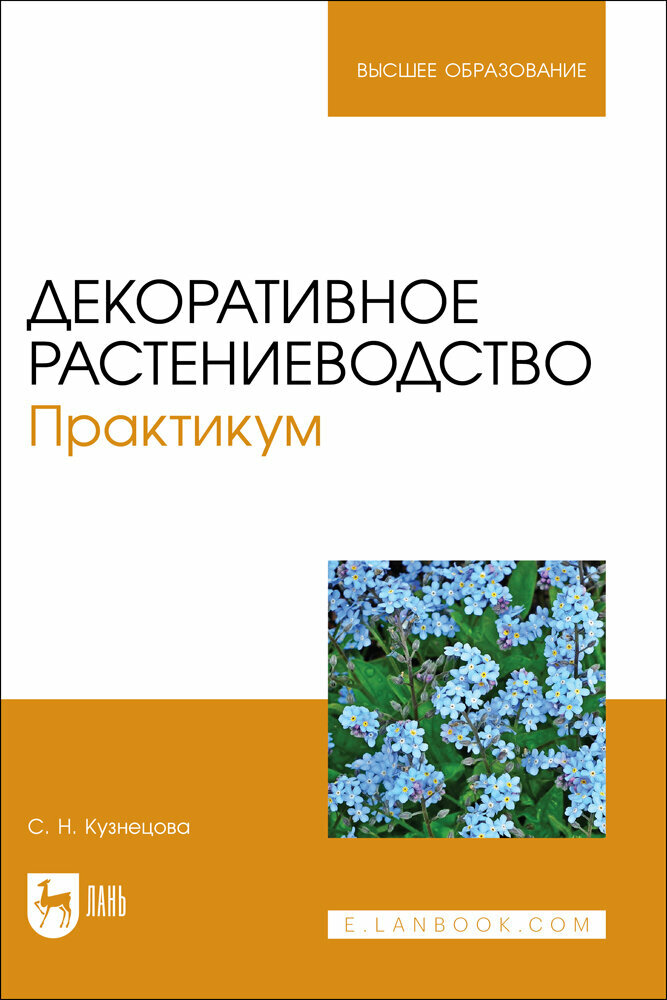 Декоративное растениеводство. Практикум