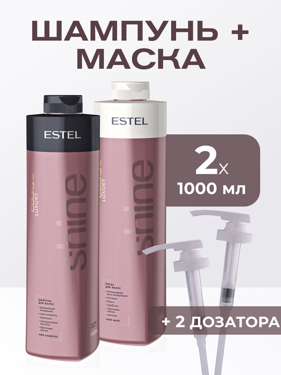 Набор для блеска и гладкости волос ESTEL PROFESSIONAL Haute Couture Luxury Shine: шампунь и маска с дозаторами 2*1000 мл