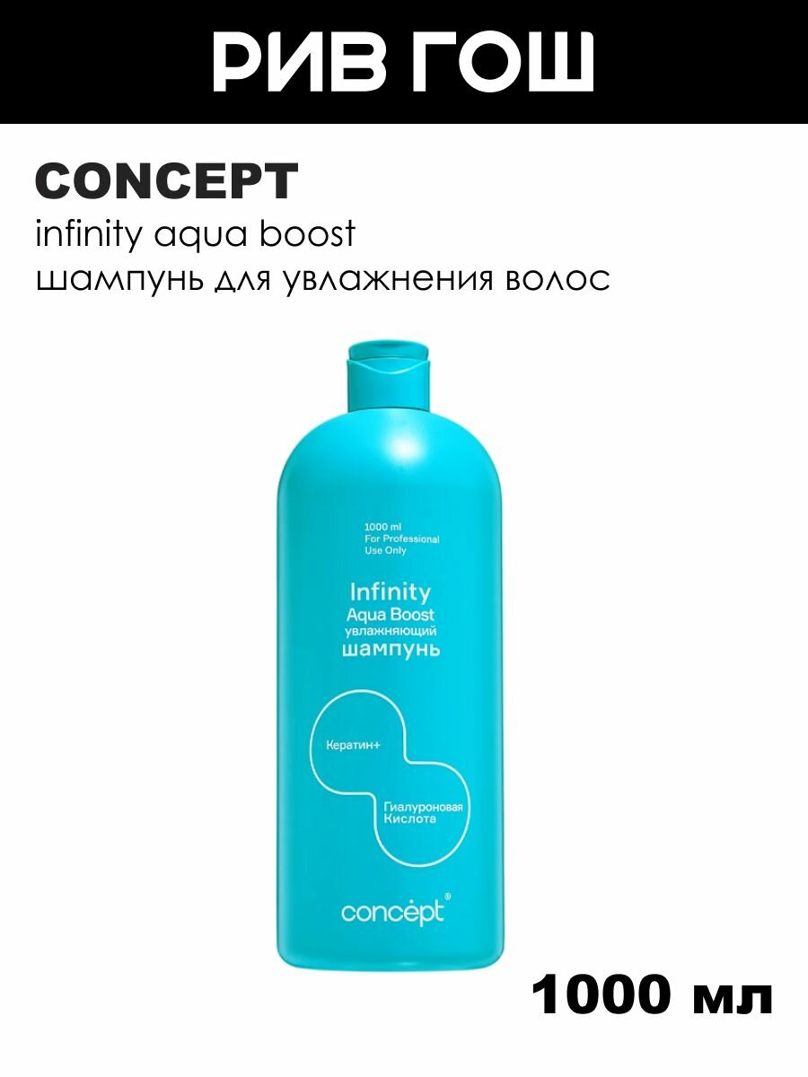 CONCEPT Шампунь для волос Aqua Boost увлажняющий, 1000 мл