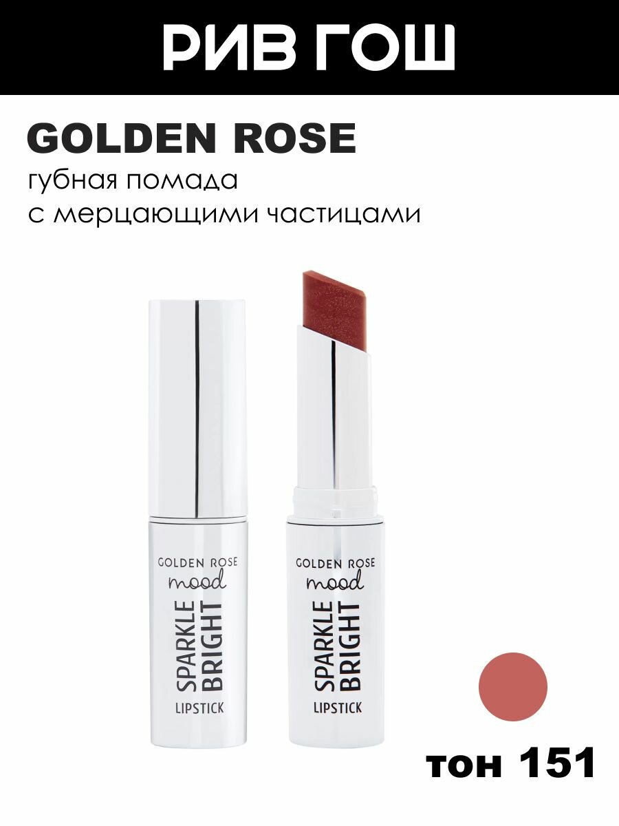 GOLDEN ROSE Помада для губ Mood Sparkle Bright Lipstick, 3,3 г, 151 Rosy Gem