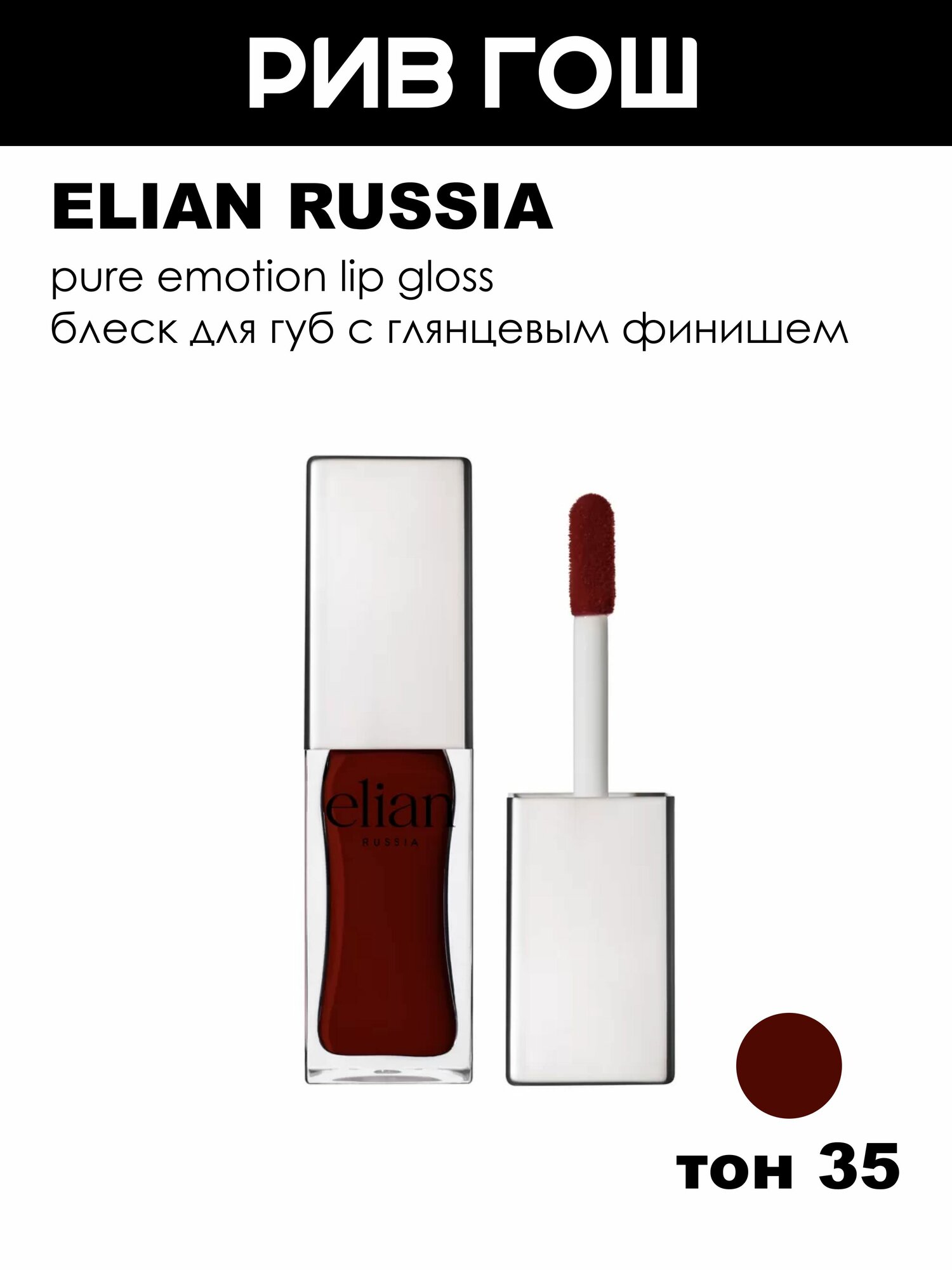 ELIAN RUSSIA Блеск для губ Pure Emotion Lip Gloss, 7 мл, 35 Desire