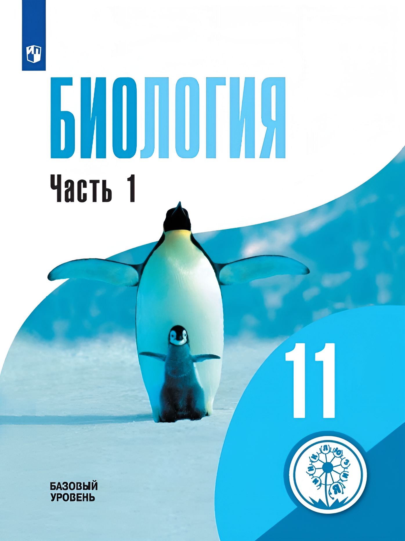 Биология. 11 класс. Учебное пособие. В 2 ч. Часть 1 (для слабовидящих обучающихся)