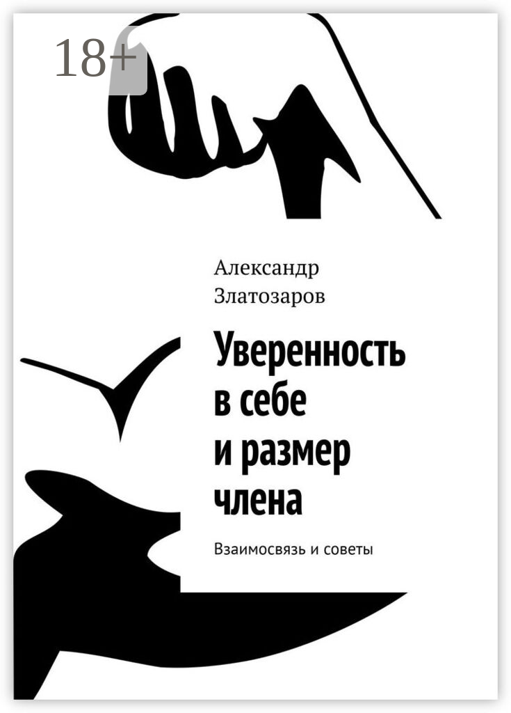 Уверенность в себе и размер члена
