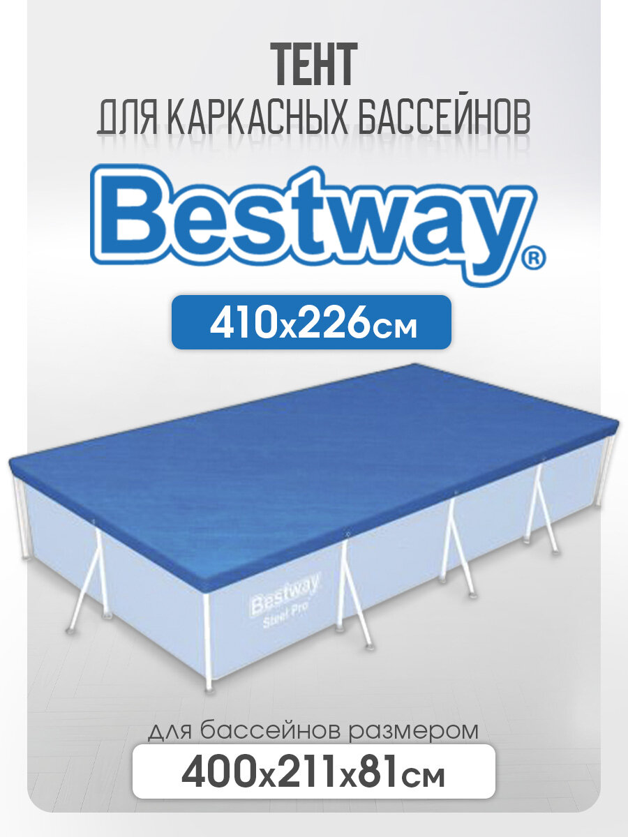 Тент для каркасного бассейна 400х211х81см Bestway ( Арт.58107)