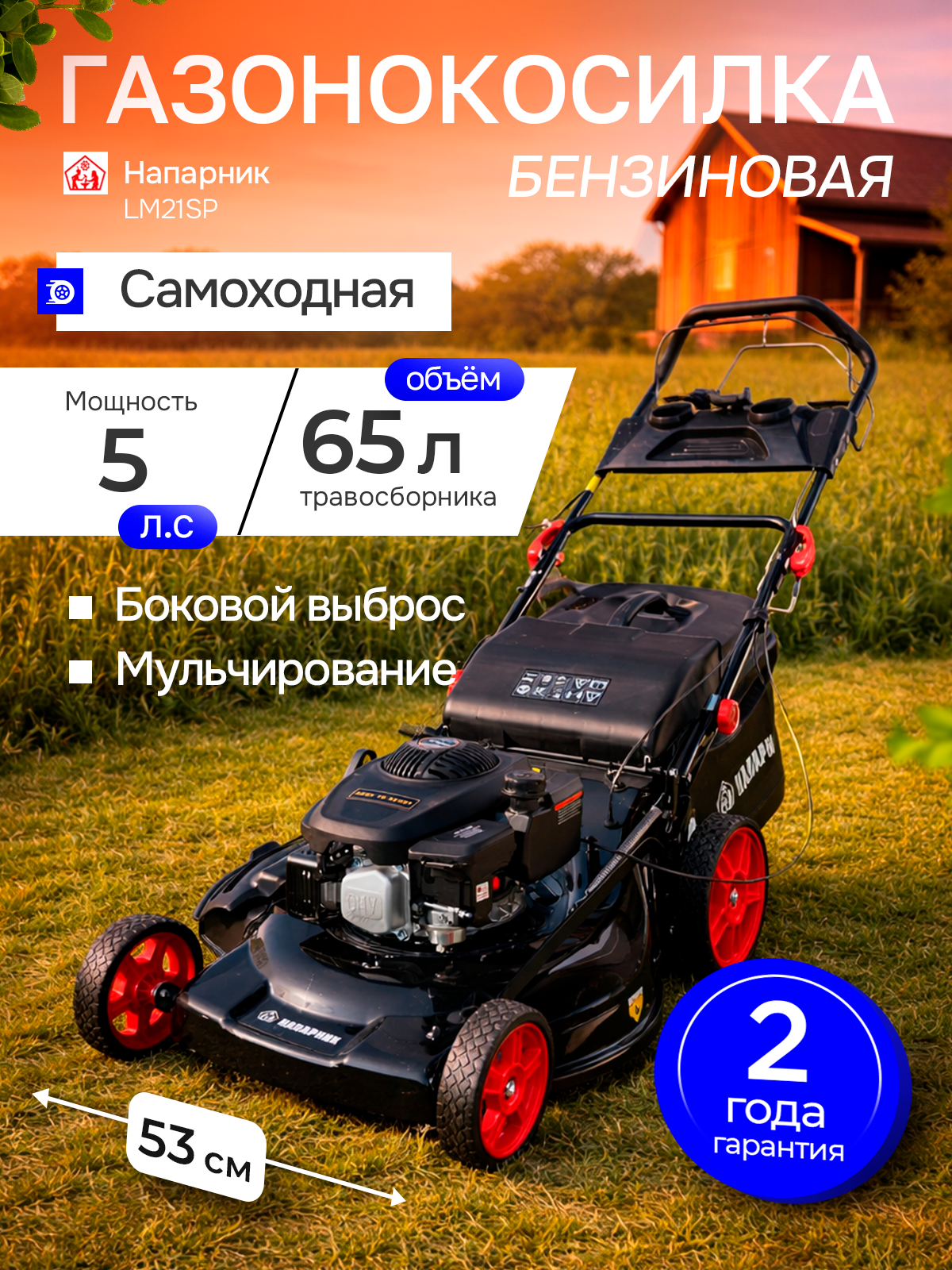 Газонокосилка бензиновая самоходная Напарник LМ21SP, 5лс, 180куб. см, ширина захвата 53см, травосборник 65л, боковой выброс