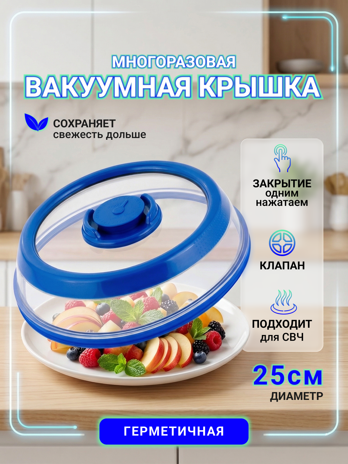 Вакуумная многоразовая крышка, 25 см, для микроволновой печи (СВЧ) и для хранения продуктов