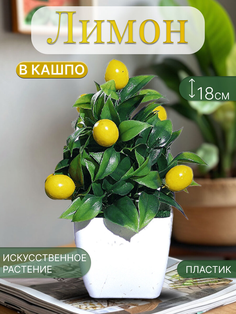 Дерево искусственное для интерьера Лимон 18 см для декора в горшке