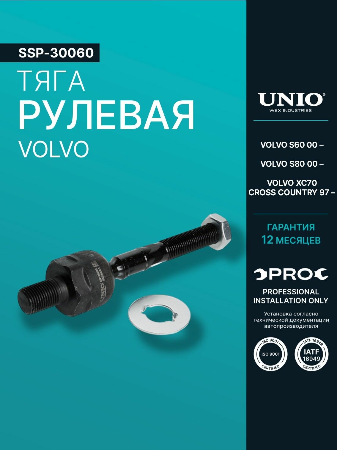 Тяга рулевая Volvo S60 00-, S80 00-, XC70 Cross Country 97-