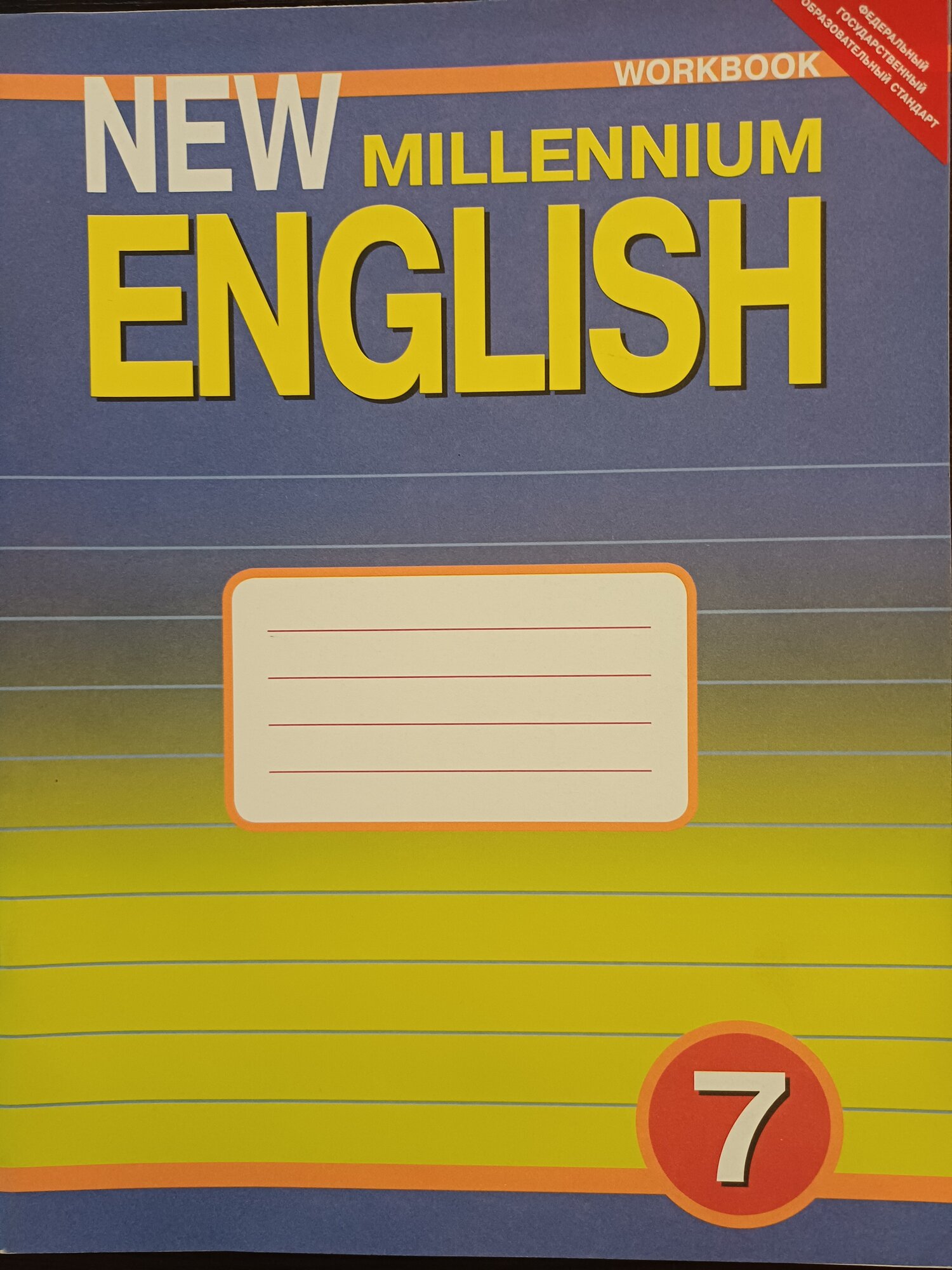 Рабочая тетрадь. Английский язык. 7 класс. New MILLENNIUM ENGLISH. Деревянко Н. Н