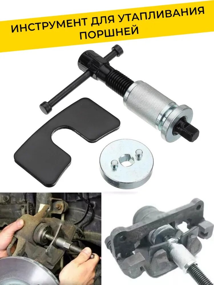 Приспособление для утапливания поршней тормозного цилиндра, инструмент съемник тормозных колодок, набор обслуживания для сведения цилиндров, ключ для вкручивания / вдавливания поршня, суппортов