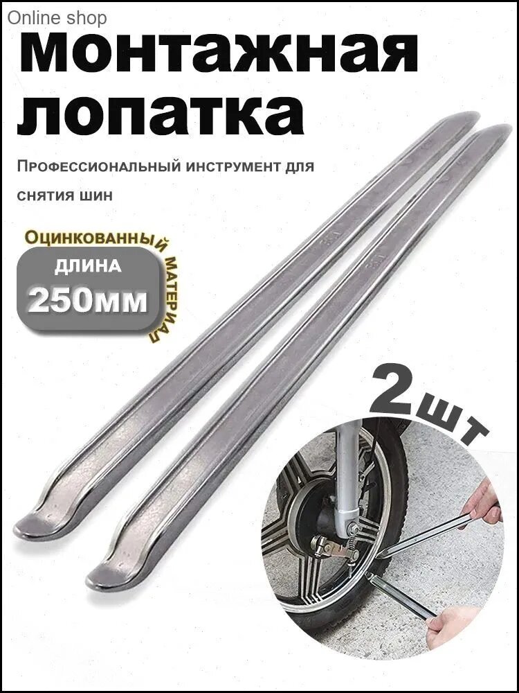 Эксклюзивный набор из 2 монтировок для шиномонтажа автомобиля