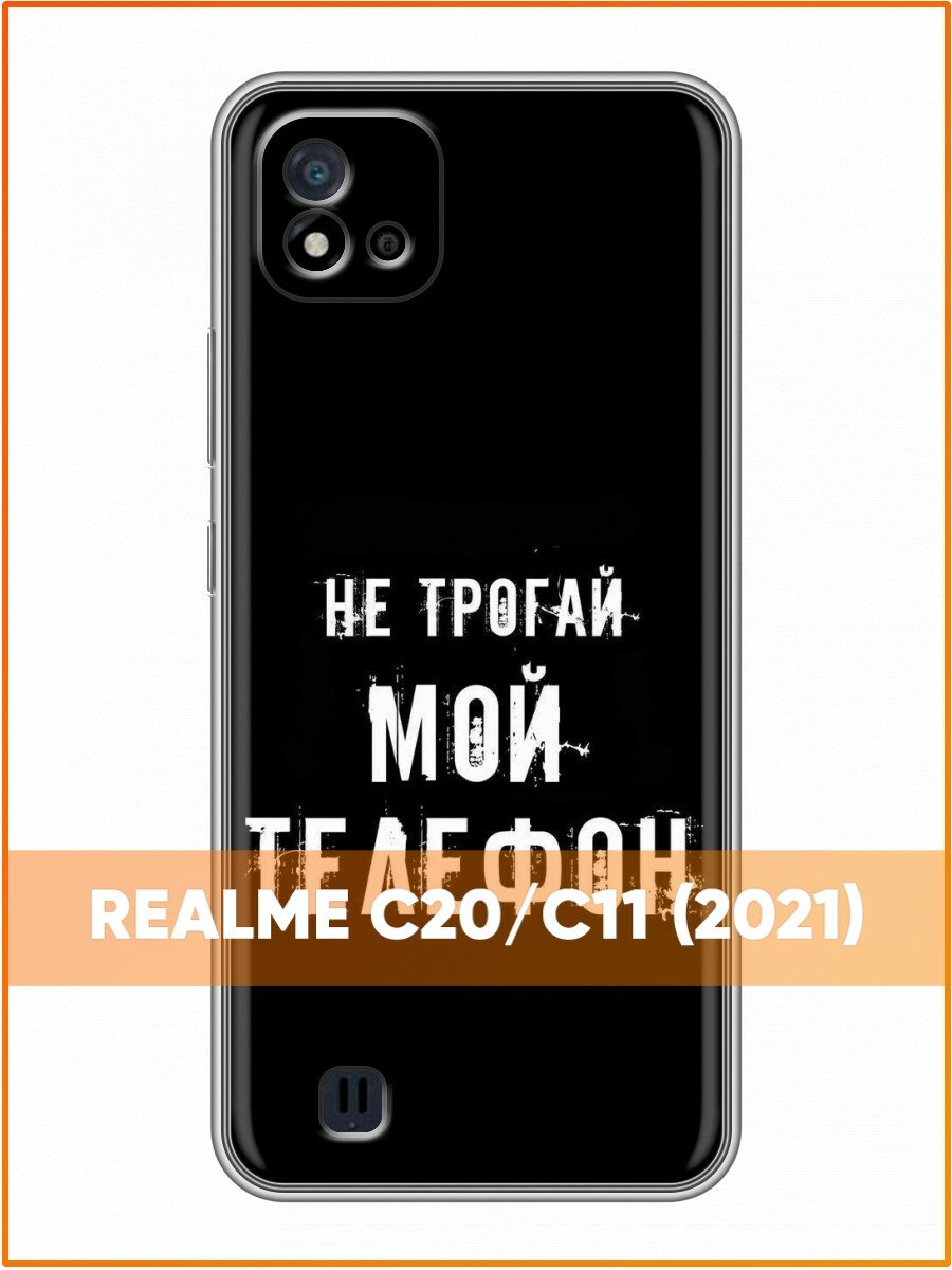 Чехол для Realme C20, Realme C11 2021 с принтом для детей с Надписью не трогай (реалми С20, реалме С11 2021)