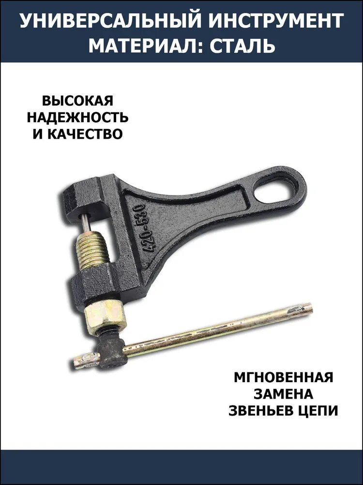 Расклепыватель цепи-М / Выжимка цепи мотоцикла и велосипеда