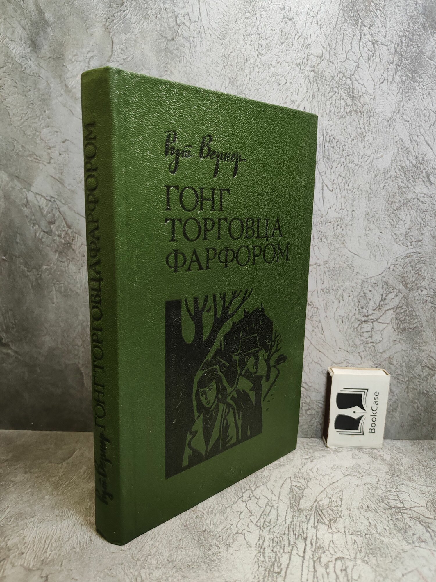 Гонг торговца фарфором (1981 г.)