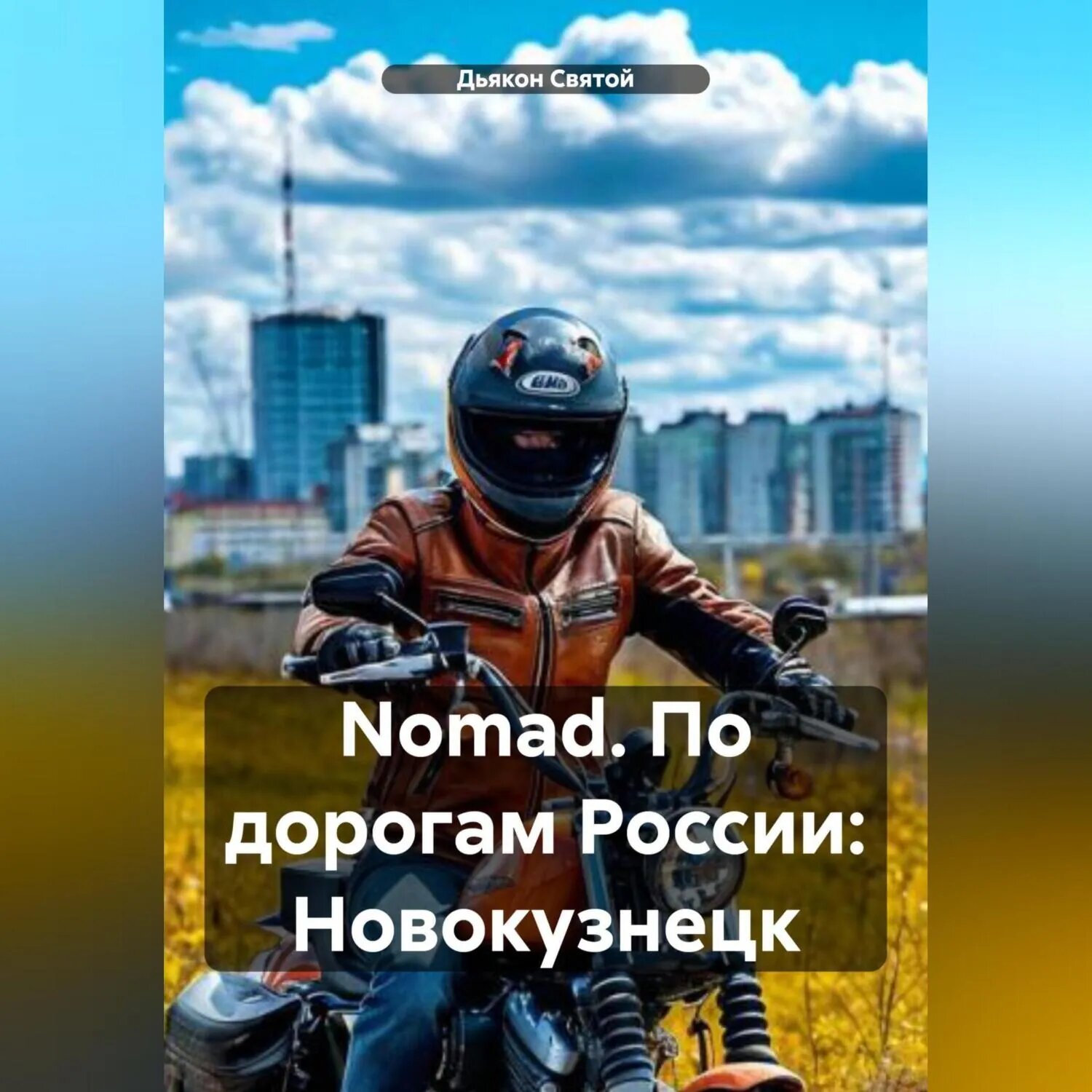 Nomad. По дорогам России: Новокузнецк [Аудиокнига]