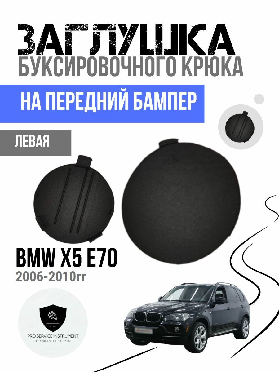 Заглушка буксировочного крюка бампера BMW X5 E70 (2006-2010) передняя, левая