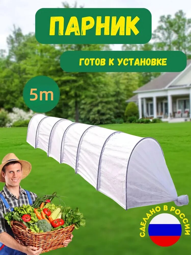 Парник, теплица арочная Парники8787 5х1. х1м, Спанбонд