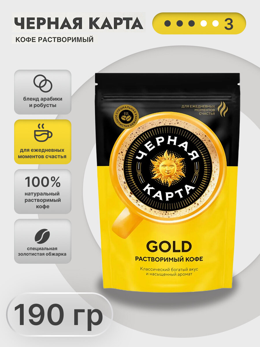 Kофе Черная Карта "Gold", растворимый, классический вкус, 190 гр