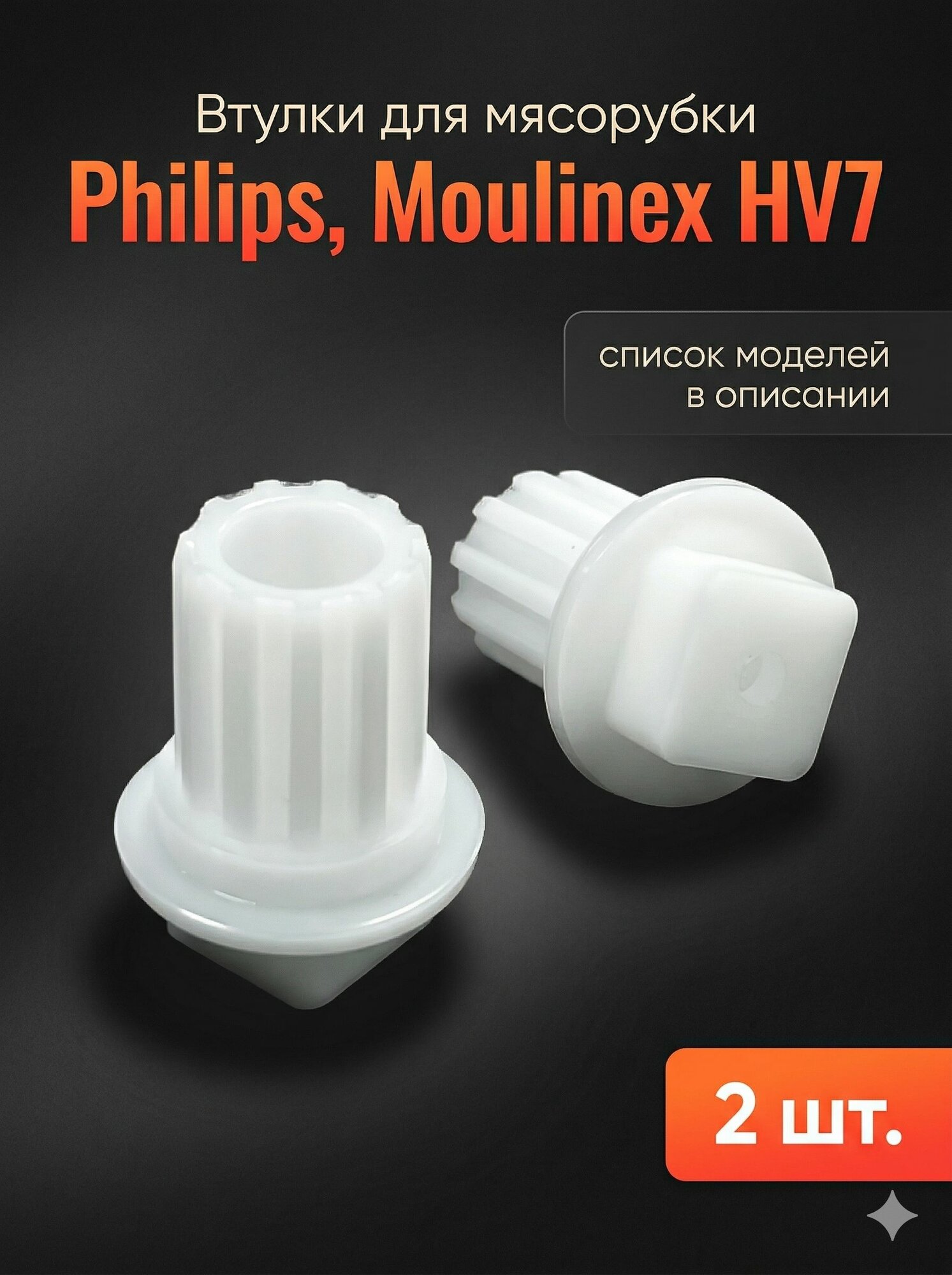Втулки шнека к мясорубкам Philips HR2526, 2174, 2708-2714, 2723, 2726-2728, Moulinex HV7, комплект из 2 штук